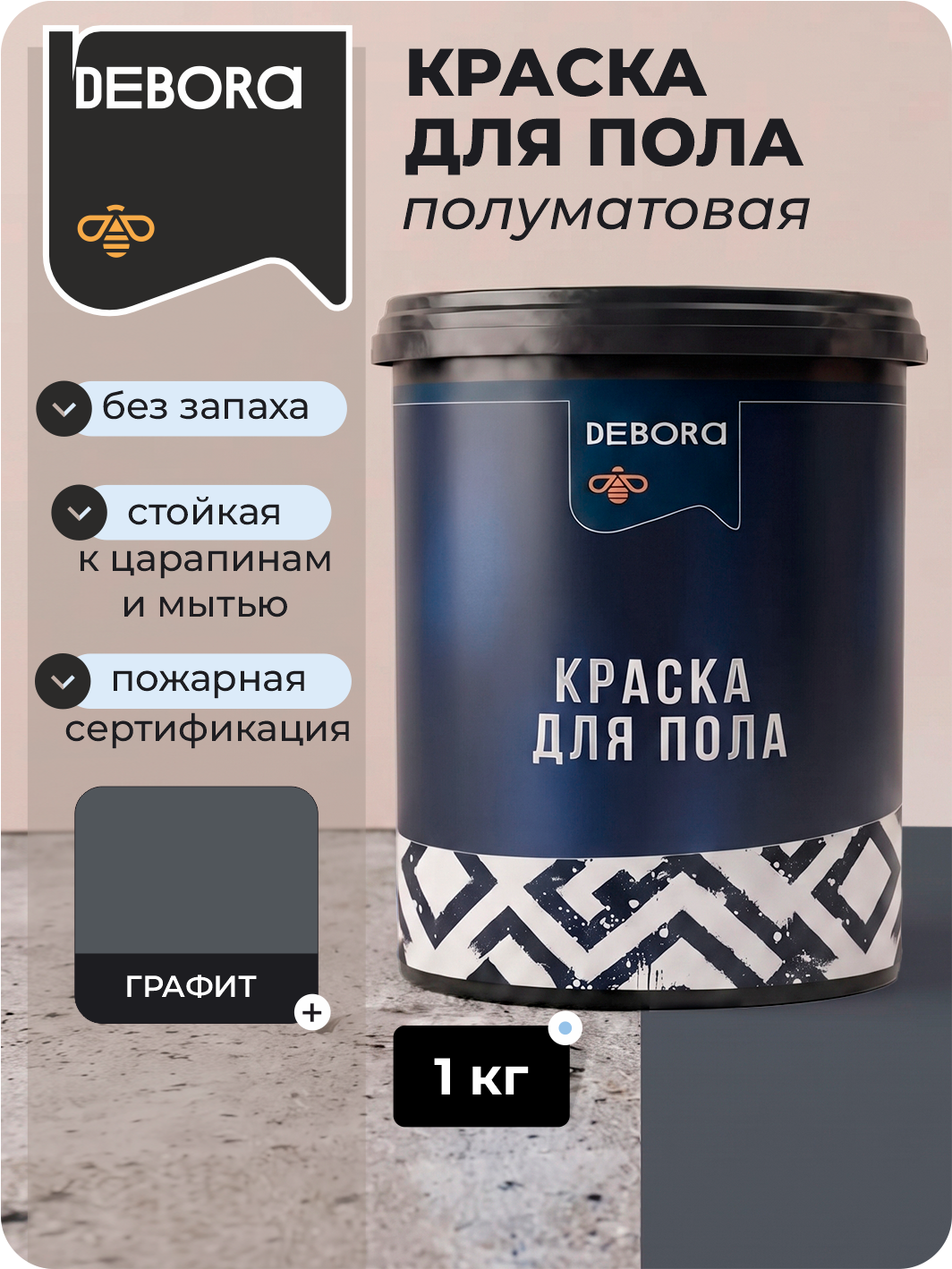 Краска для пола DEBORA - 1 кг. (графит, без запаха)