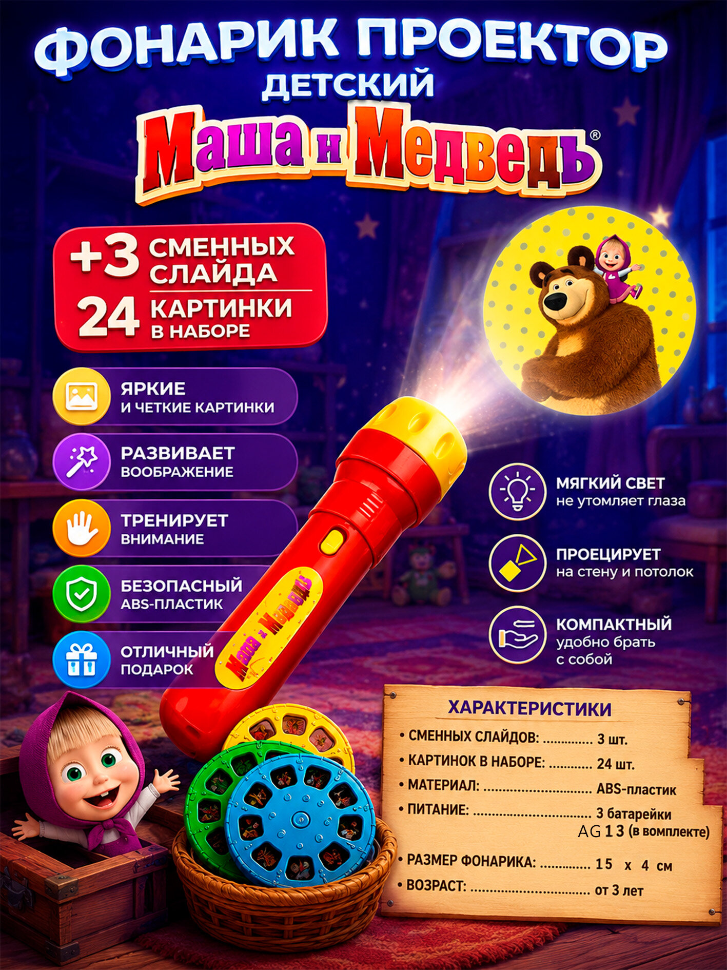 Фонарик проектор детский "Маша и Медведь", 24 цветные картинки / 3 сменных слайда проектор для детей фонарик с картинками слайды для проектора