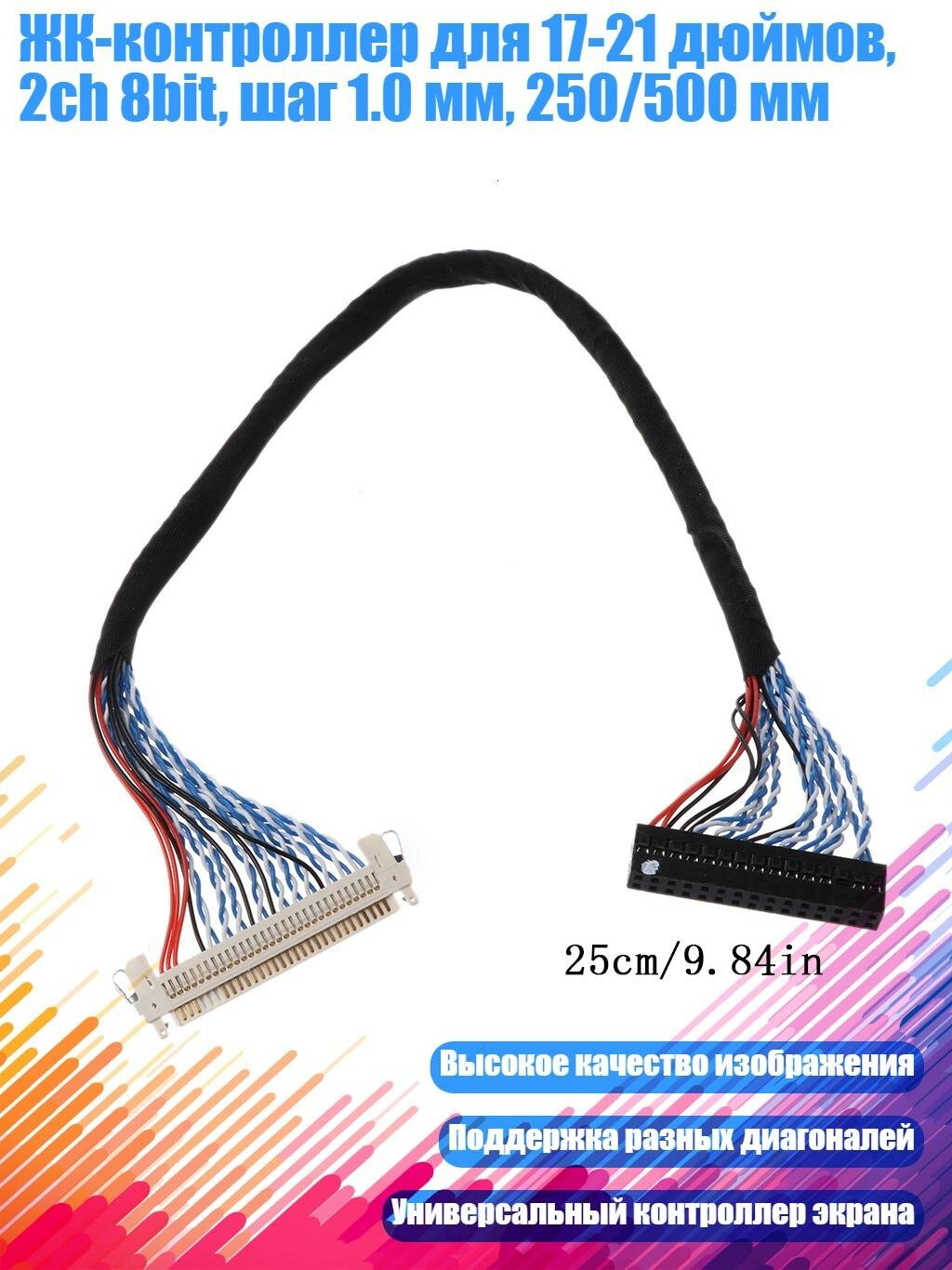 ЖК-контроллер для 17-21 дюймов, 2ch 8bit, шаг 1.0 мм, 250/500 мм, 250mm