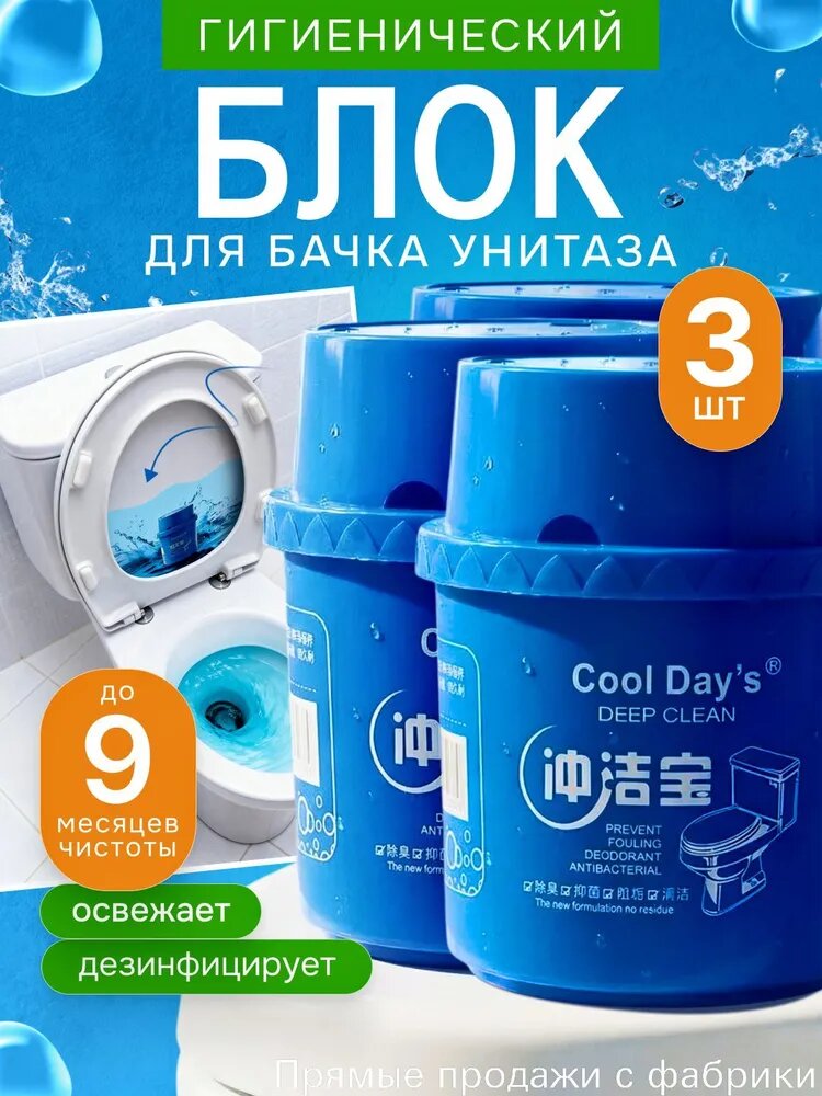 Блок туалетный гигиенический "Cool Day's Deep Clean" для бачка унитаза, 3 шт.