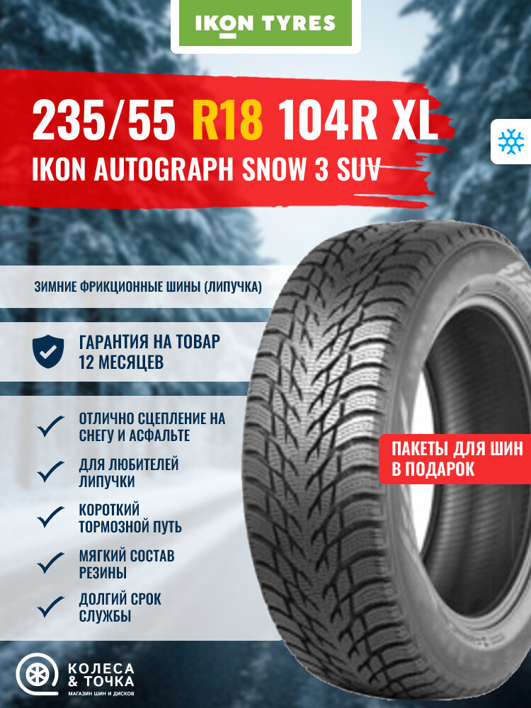 IKON TYRES (NOKIAN TYRES) AUTOGRAPH SNOW 3 SUV 235/55R18 104R XL (зима) (414410)