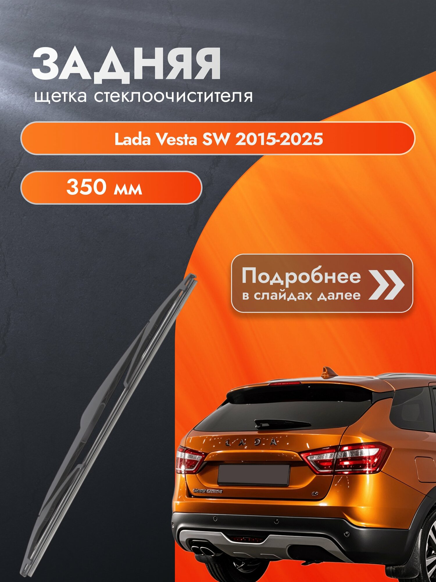 Задний дворник для Lada Vesta SW / 2015-2025 / Задняя щетка стеклоочистителя 350 мм Лада Веста СВ / ВАЗ 2181