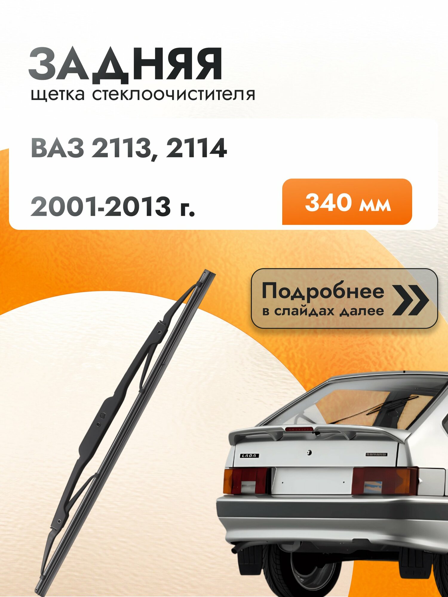 Задний дворник для ВАЗ 2113, 2114 / 2001-2013 / Задняя щетка стеклоочистителя 340 мм