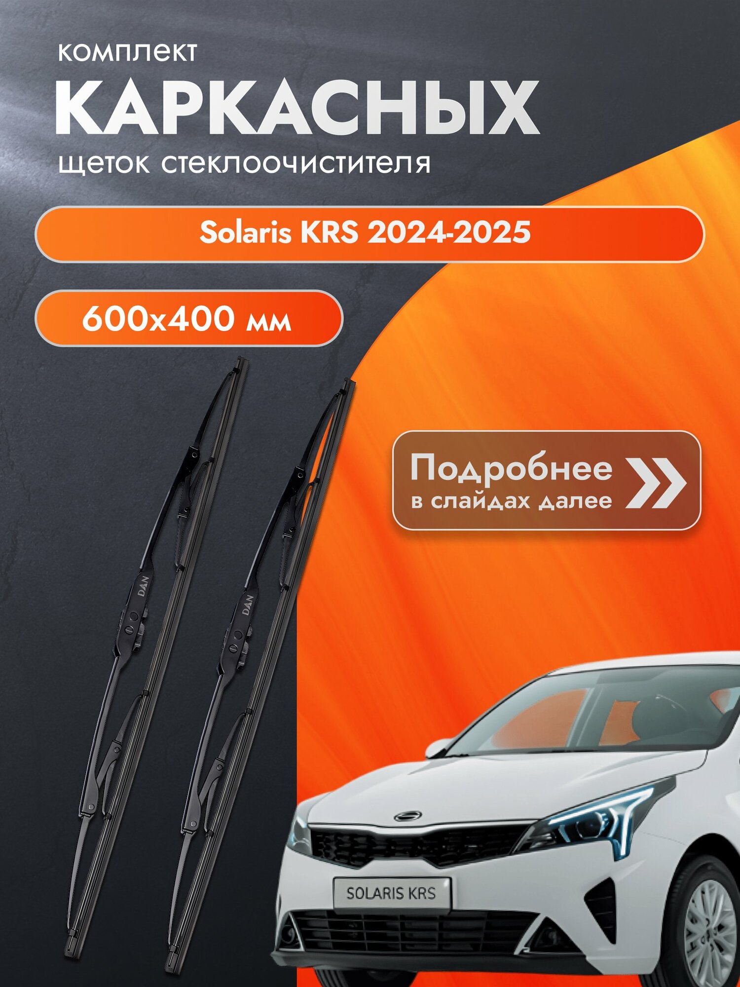 Дворники каркасные для Solaris KRS / 2024-2025 / Комплект щеток стеклоочистителя 600 400 мм Солярис КРС