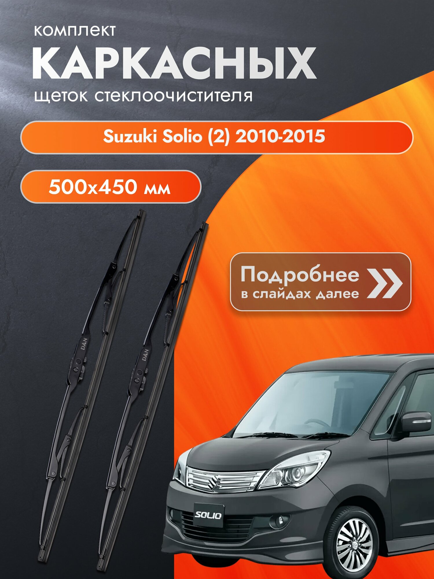 Дворники каркасные для Suzuki Solio (2) / 2010-2015 / Комплект щеток стеклоочистителя 500 450 мм Сузуки Солио