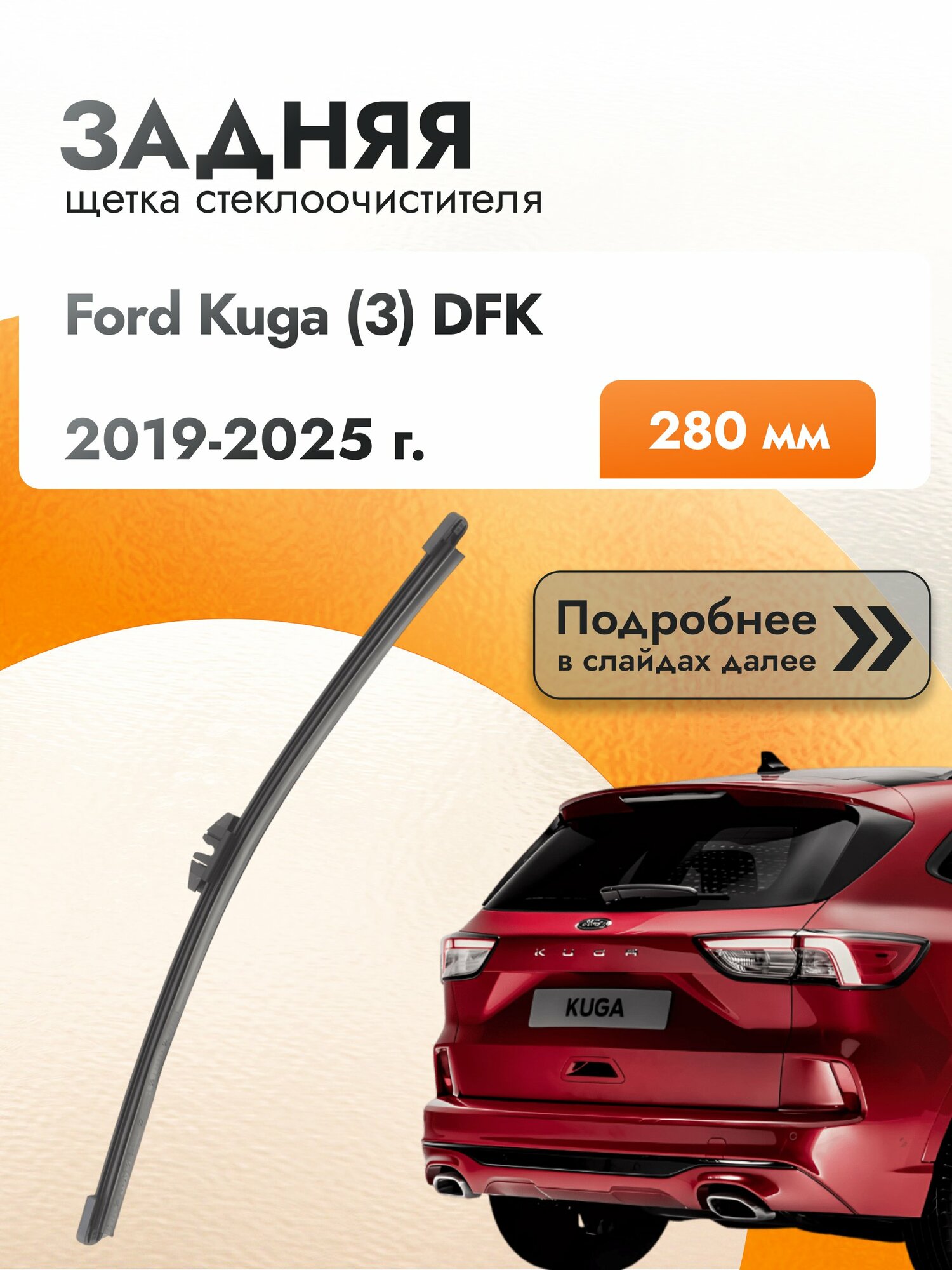 Задний дворник для Ford Kuga (3) DFK / 2019-2025 / Задняя щетка стеклоочистителя 280 мм Форд Куга