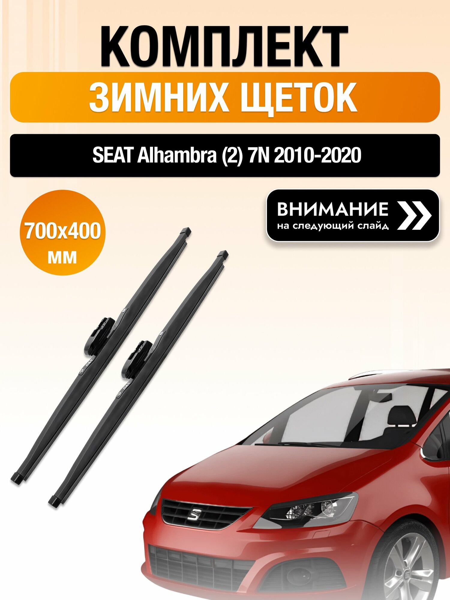 Дворники на SEAT Alhambra (2) 7N / 2010-2020 / Комплект зимних щеток стеклоочистителя 700 400 мм Сеат Альхамбра DAN
