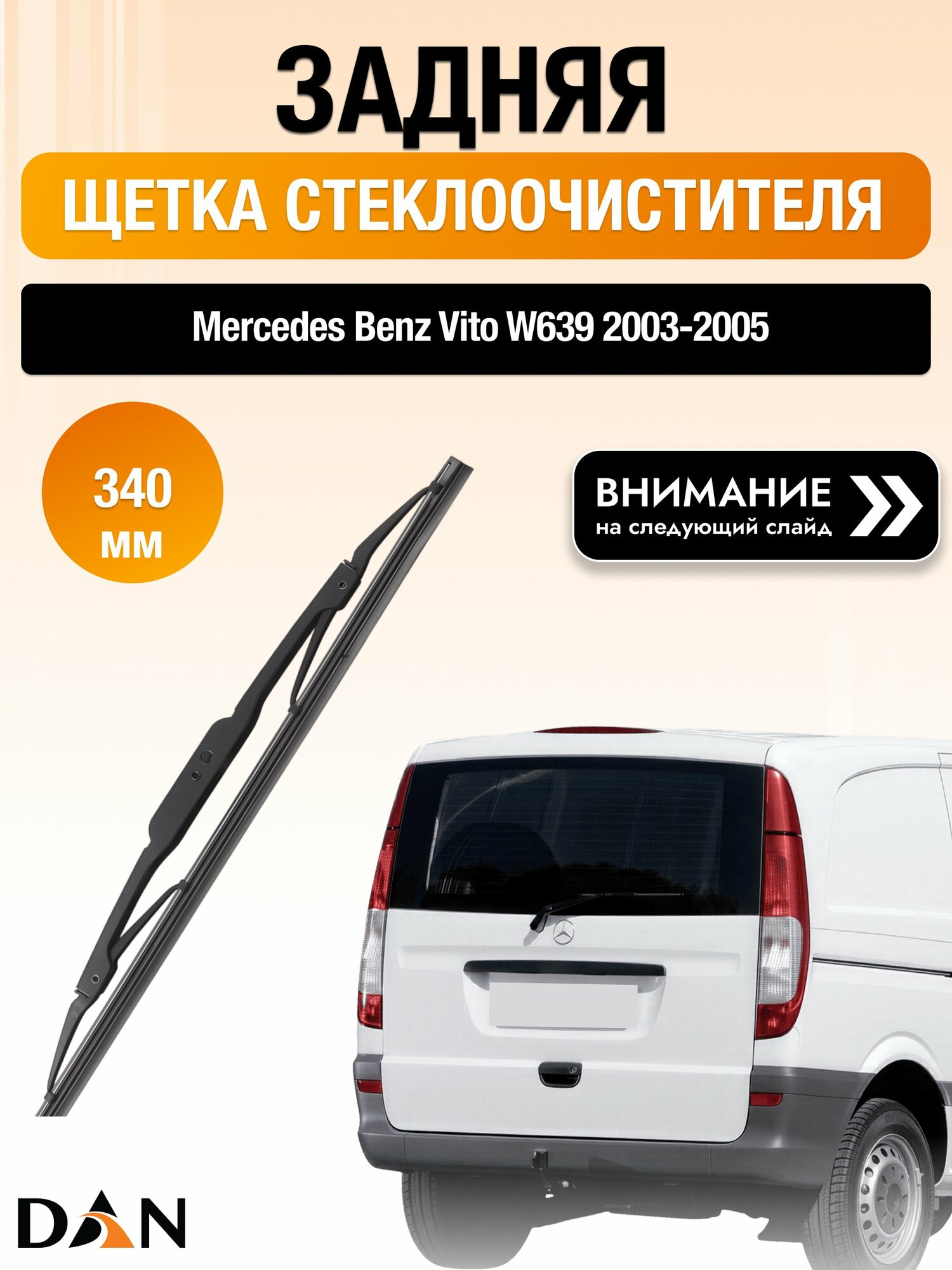 Задний дворник для Mercedes Benz Vito W639 /2003-2005/ длина щётки 340 мм, Мерседес Вито / Mercedes-Benz