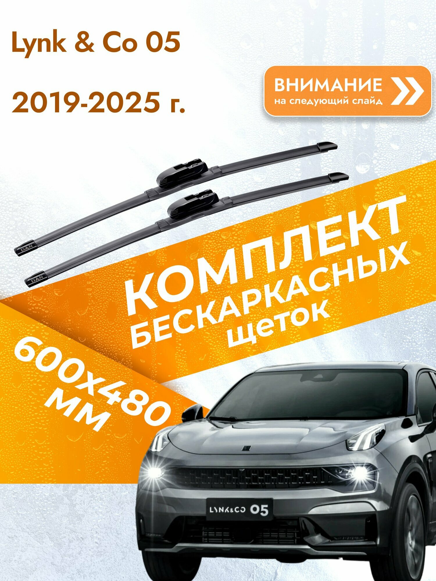 Дворники бескаркасные для Lynk & Co 05 2019-2025 Комплект щеток стеклоочистителя 600x480 Линк и Ко 05