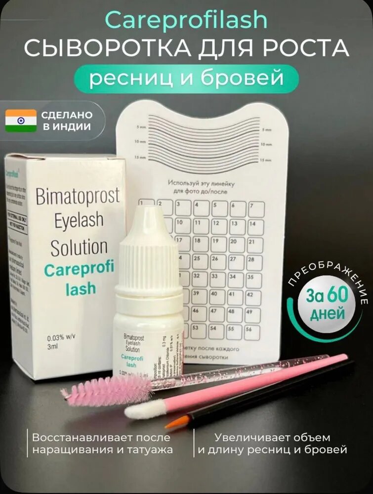 Сыворотка для роста ресниц и бровей- Careprofilash.