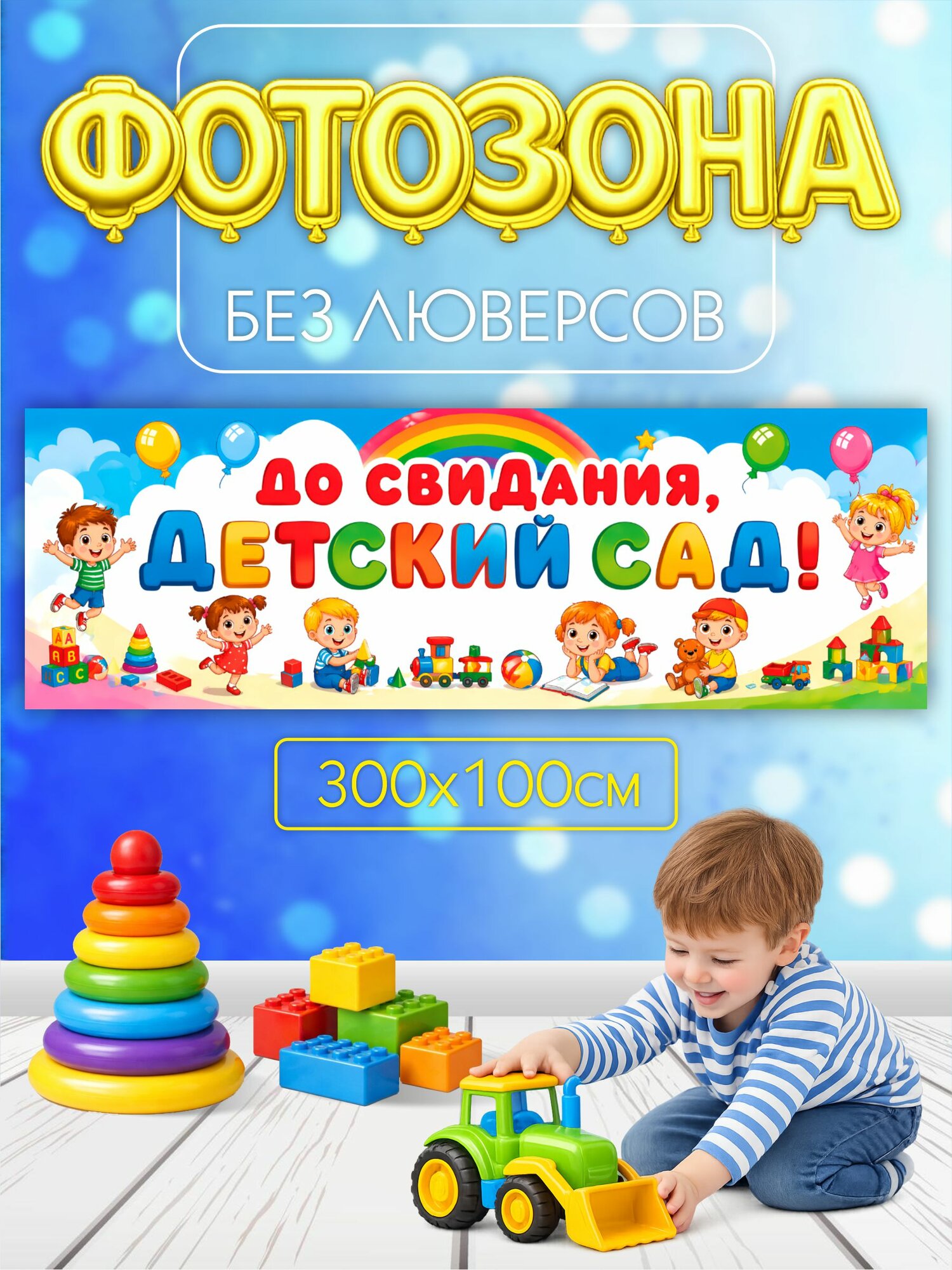Баннер для праздника До свидания, детский сад! 300х100 см без люверсов (вар 7)
