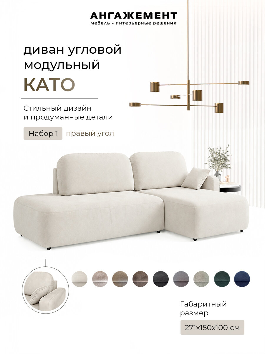 Диван угловой 271x150см като правый угол, раскладной, механизм еврокнижка, блок независимых пружин, велюр светлый