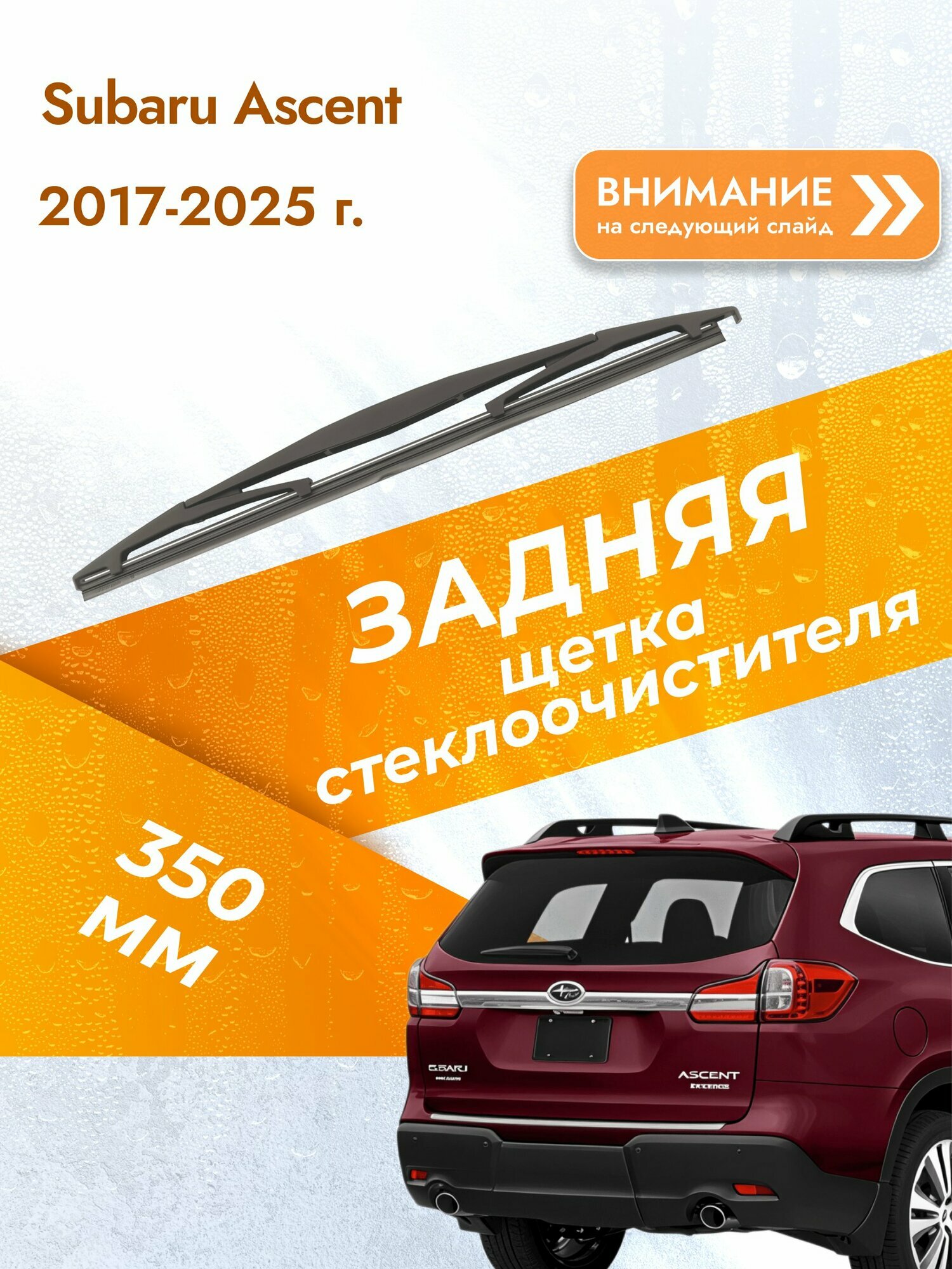 Задний дворник для Subaru Ascent / 2017-2025 / Задняя щетка стеклоочистителя 350 мм Субару Аскент