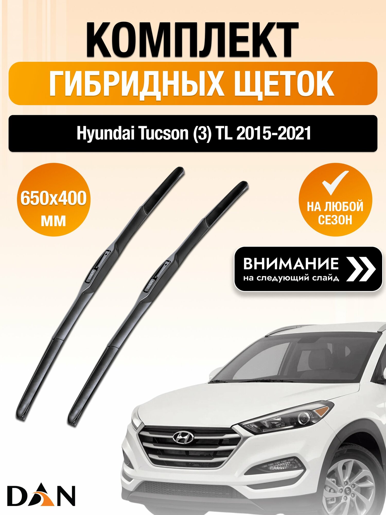 Дворники гибридные на Hyundai Tucson (3) TL / 2015-2021 / Комплект щеток стеклоочистителя 650 400 мм Хендай Туксон DAN
