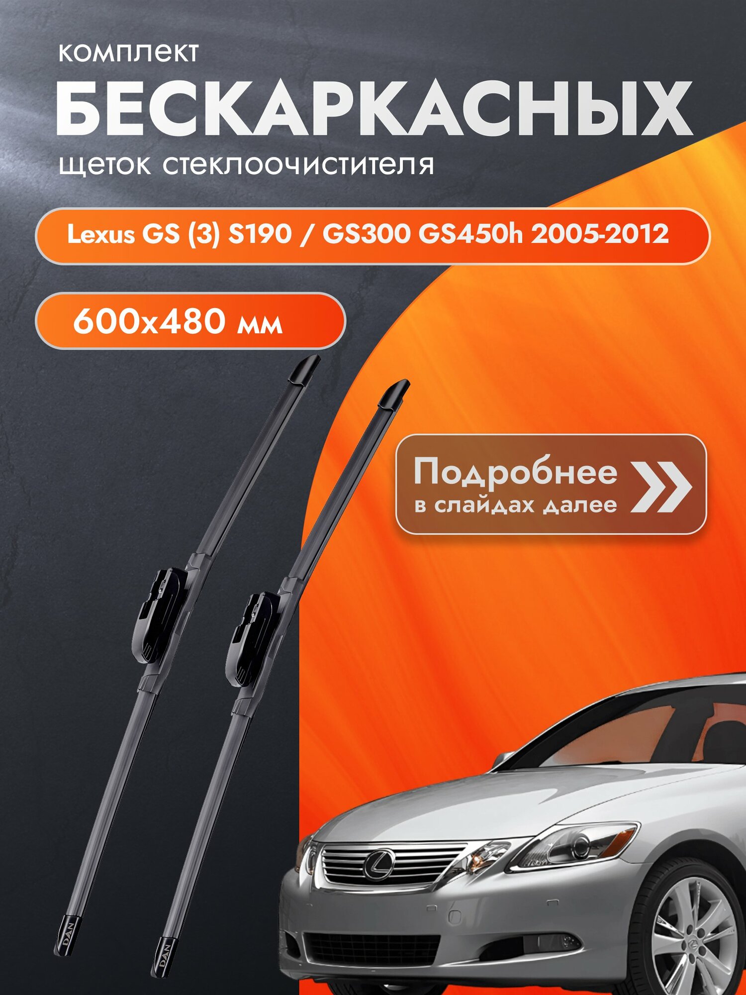 Дворники бескаркасные для Lexus GS (3) S190 / GS300 GS350 GS430 GS450h / 2005-2012 / Комплект щеток стеклоочистителя 600 480 мм Лексус ГС