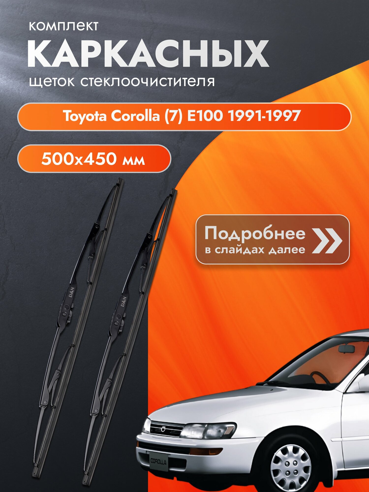 Дворники каркасные для Toyota Corolla (7) E100 / 1991-1997 / Комплект щеток стеклоочистителя 500 450 мм Тойота Королла
