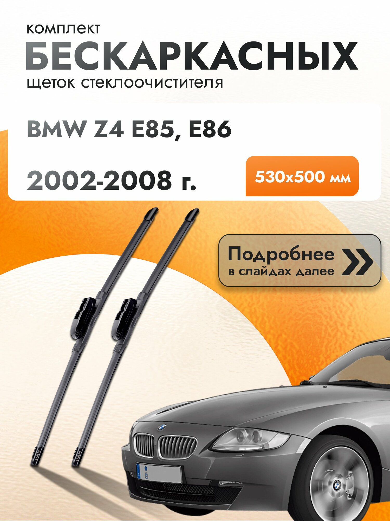 Дворники бескаркасные для BMW Z4 E85, E86 / 2002-2008 / Комплект щеток стеклоочистителя 530 500 мм БМВ З4