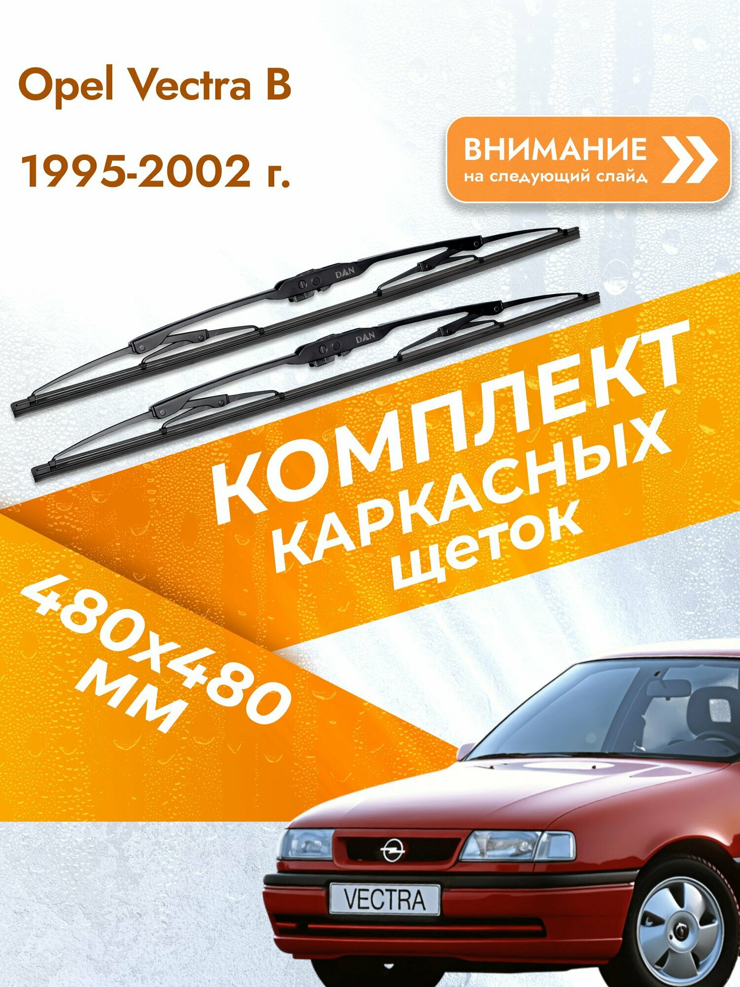 Дворники каркасные для Opel Vectra B / 1995-2002 / Комплект щеток стеклоочистителя 480 480 мм Опель Вектра