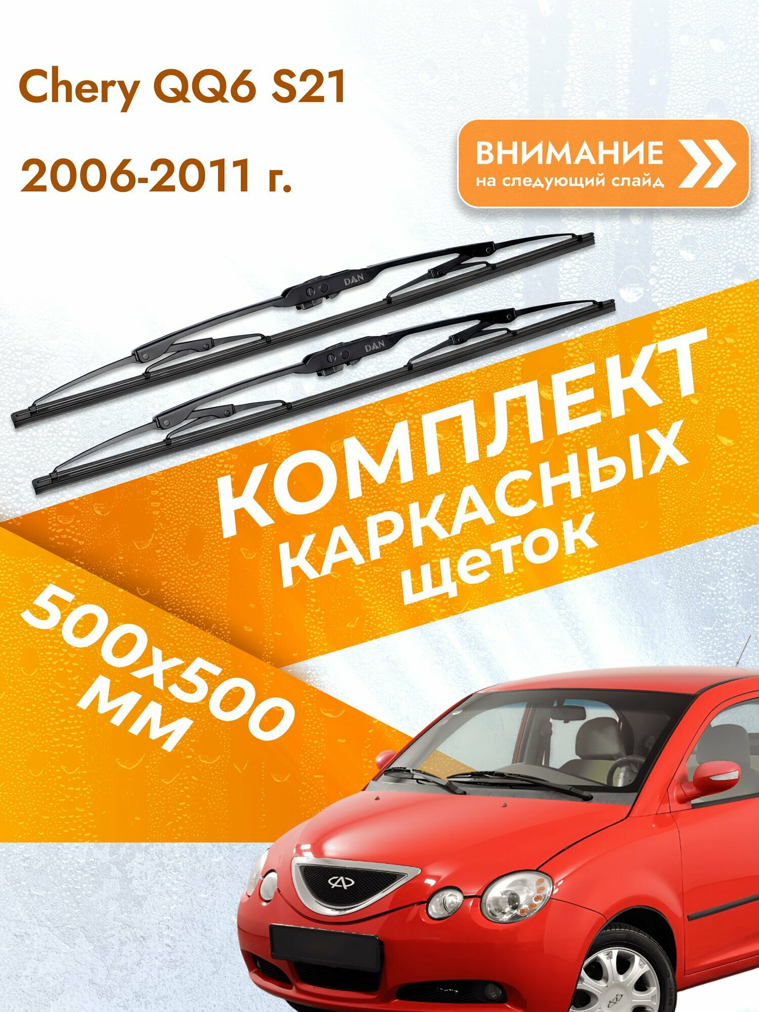 Дворники каркасные для Chery QQ6 S21 / 2006-2011 / Комплект щеток стеклоочистителя 500 500 мм Чери КуКу 6 С21