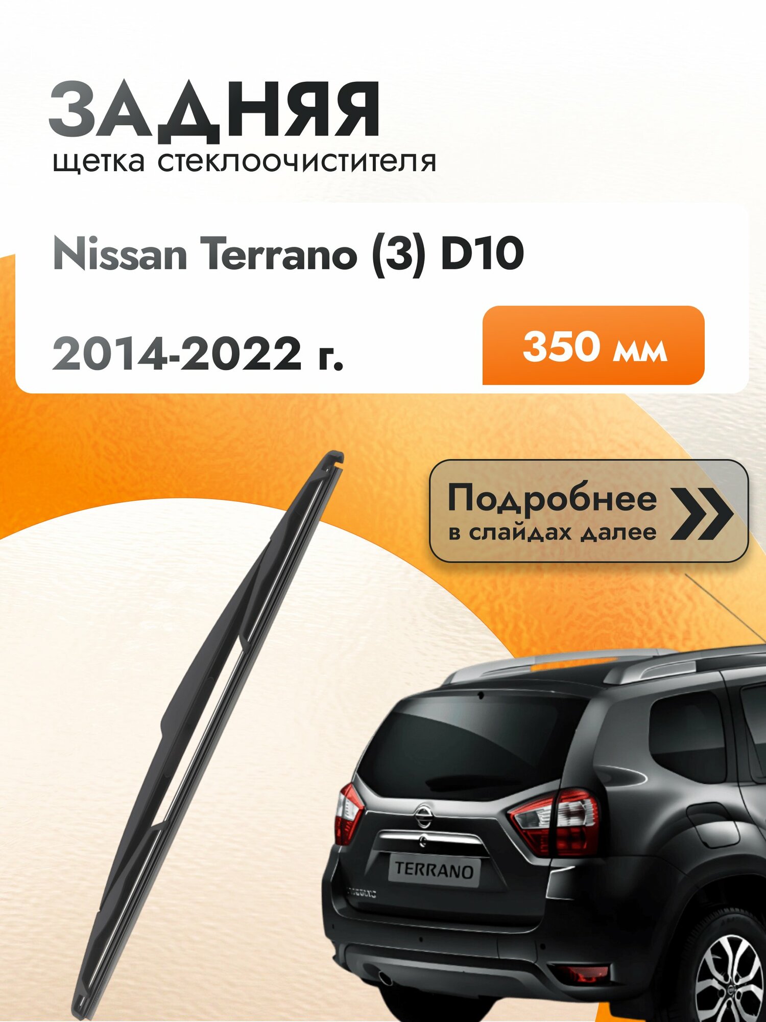 Задний дворник для Nissan Terrano (3) D10 / 2014-2022 / Задняя щетка стеклоочистителя 350 мм Ниссан Террано