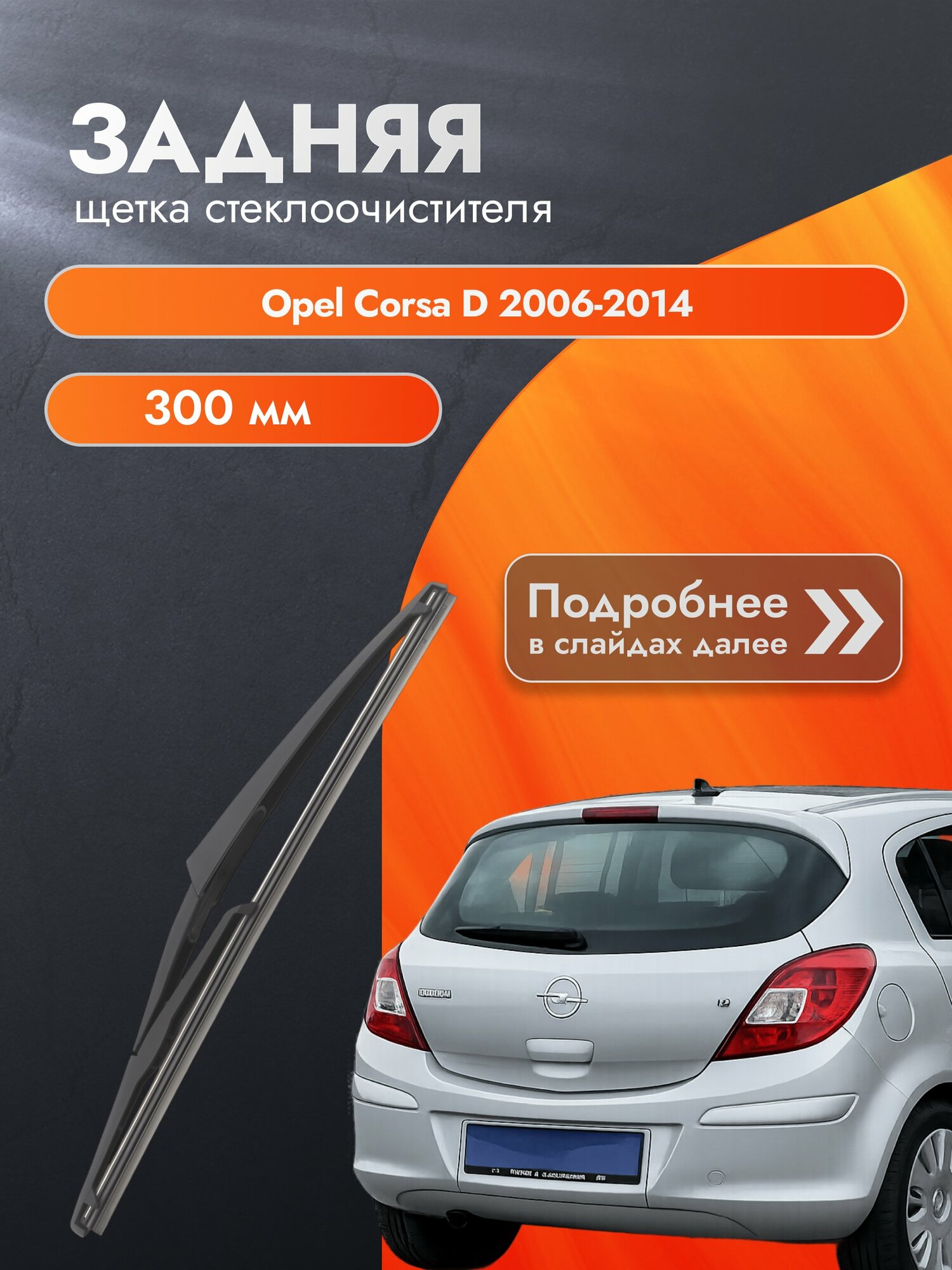 Задний дворник для Opel Corsa D / 2006-2014 / Задняя щетка стеклоочистителя 300 мм Опель Корса