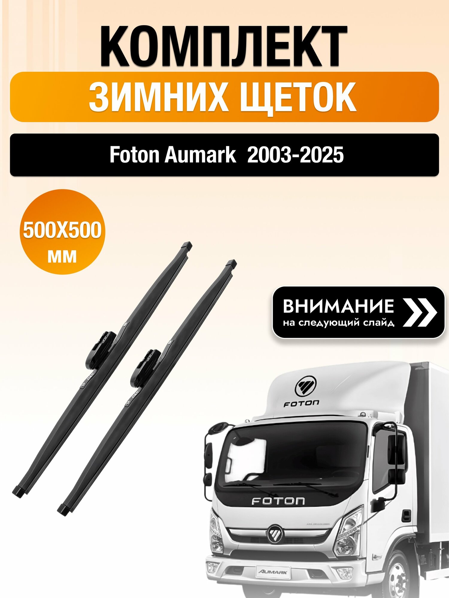 Дворники на Foton Aumark / 2003-2025 / Комплект зимних щеток стеклоочистителя 500 500 мм Фотон Аумарк DAN