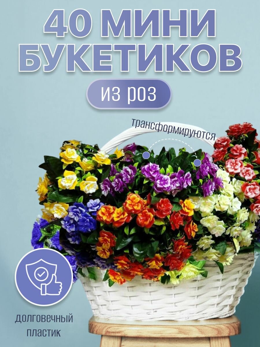 Мини букет из роз для декора 40 штук / Искусственные цветы на кладбище