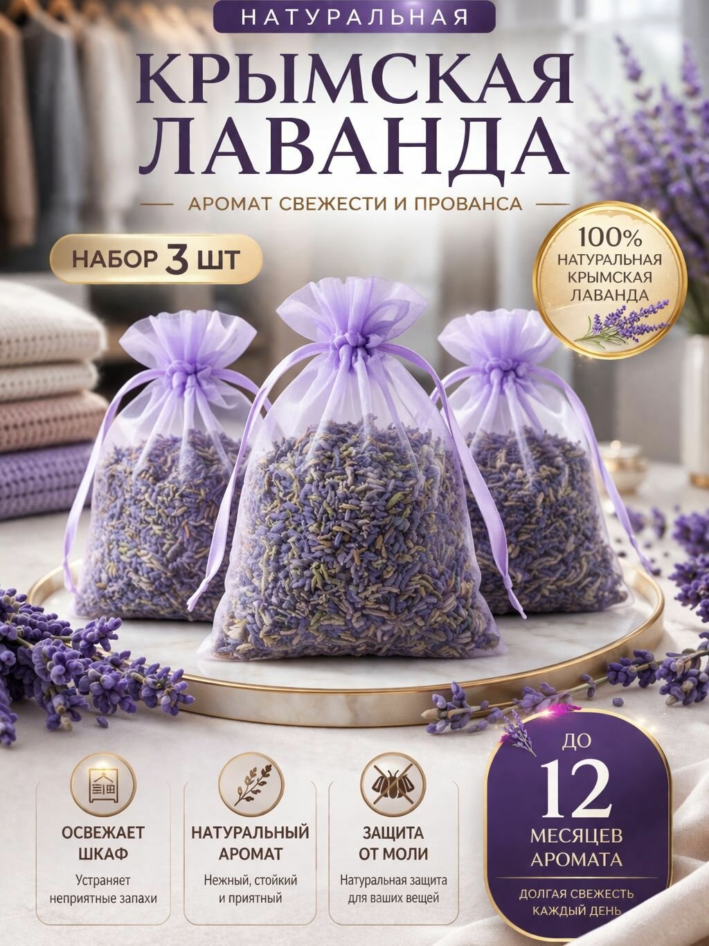Саше для шкафа ароматическое, аромасаше Лаванда от моли 3 шт