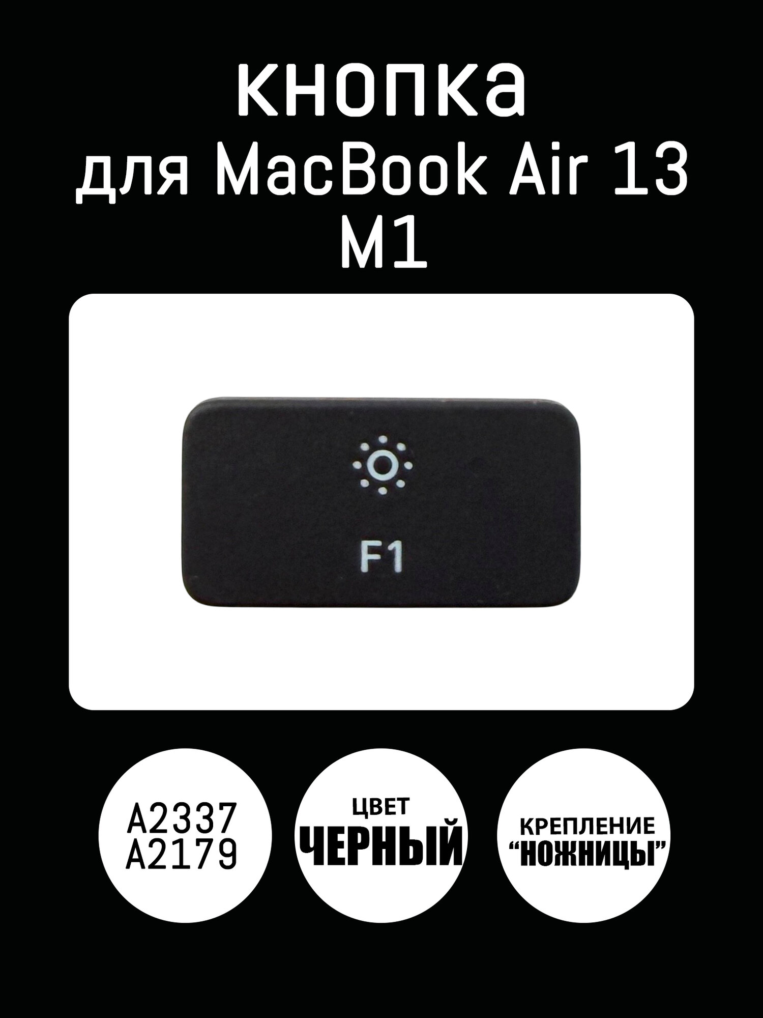 Клавиша, кнопка "F1" для MacBook Air 13 2020 M1/ intel (A2337 A2179) US/UK Черный
