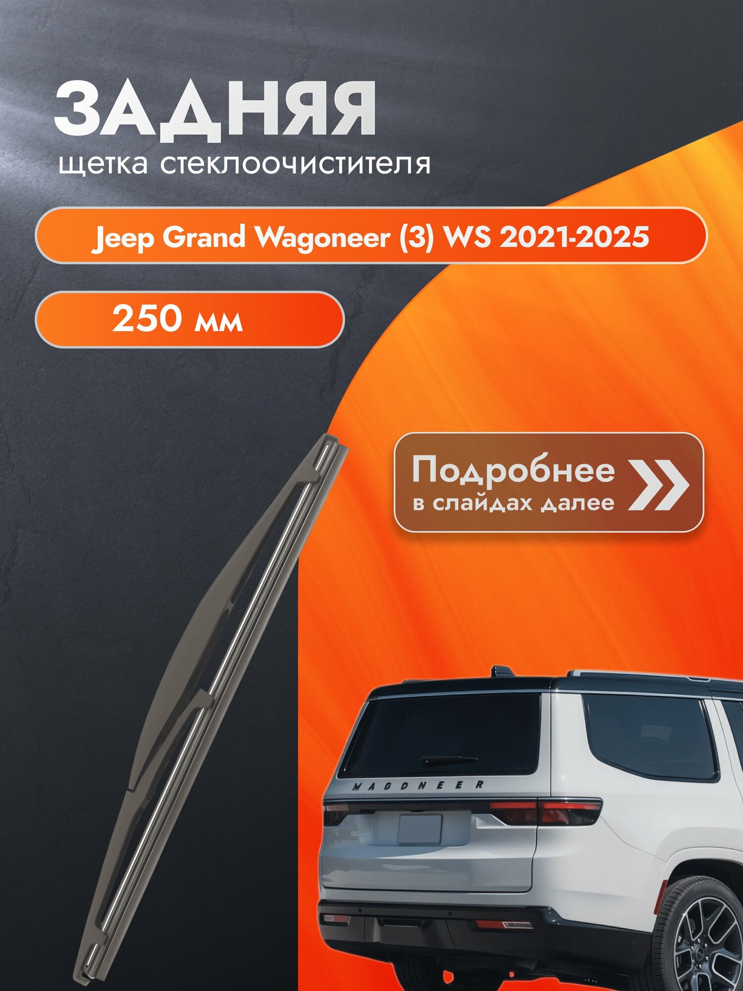 Задний дворник для Jeep Grand Wagoneer (3) WS / 2021-2025 / Задняя щетка стеклоочистителя 250 мм Джип Гранд Вагонер