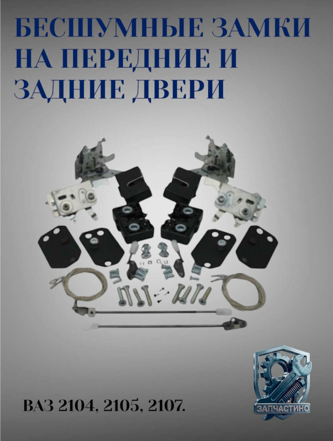 Бесшумные замки на передние и задние двери для ВАЗ 2104/2105/2107 комплект 4 штуки