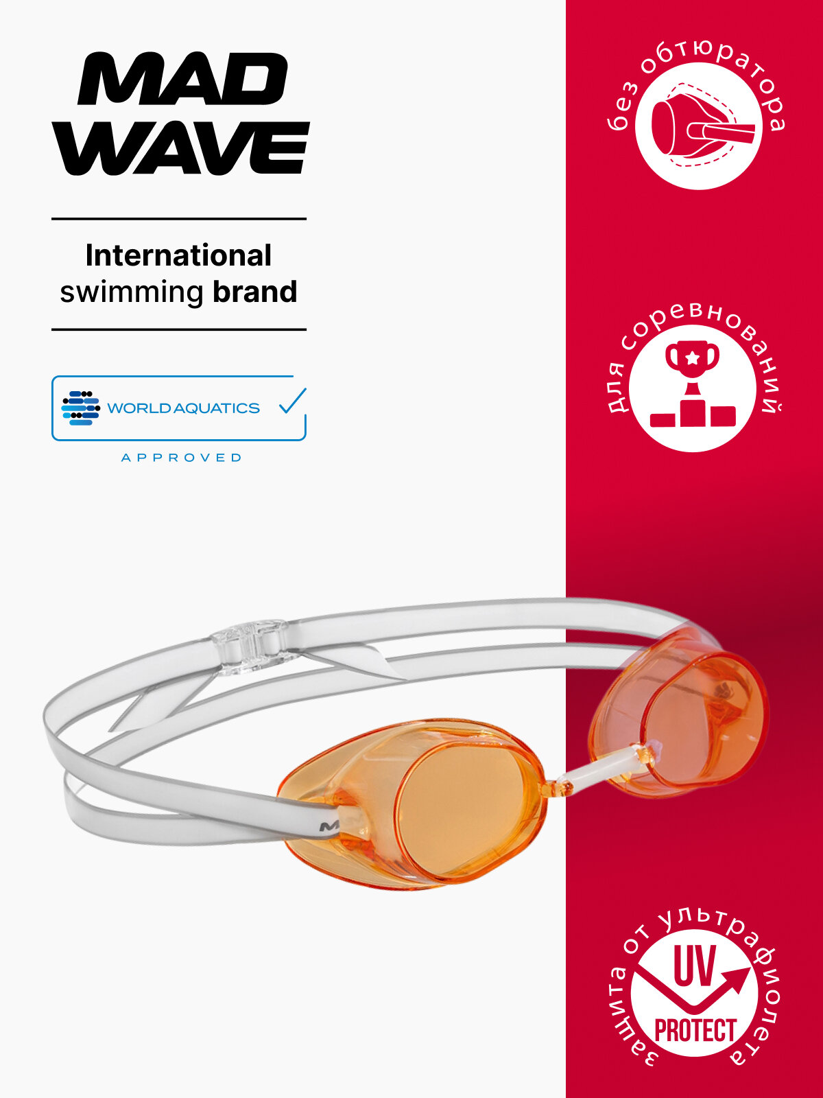 Стартовые очки для плавания MAD WAVE Racer SW, покрытие антифог, цвет оранжевый