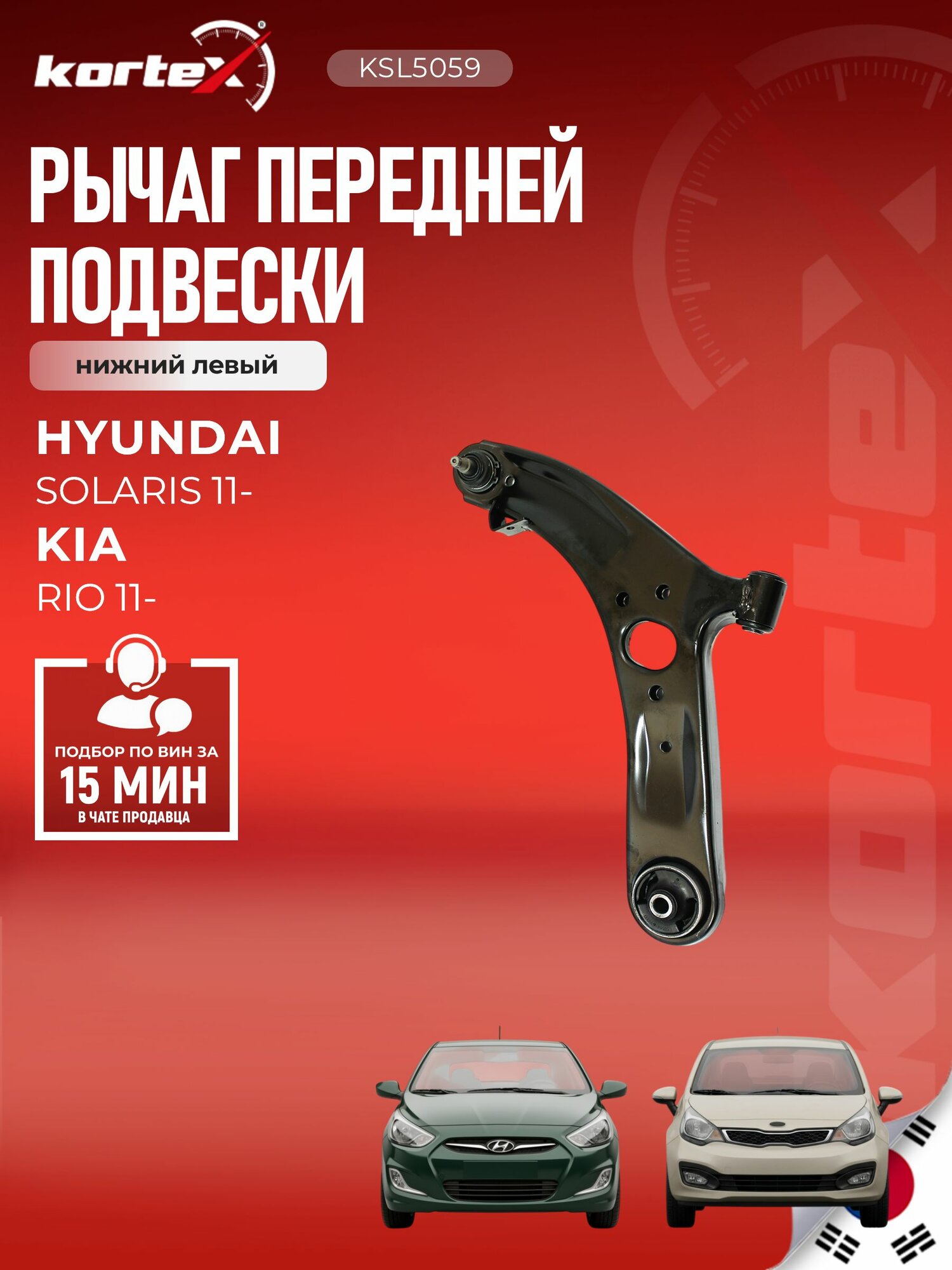 Рычаг подвески (левый передний) Hyundai Хендай Solaris Солярис. Kia Киа Rio Рио III. 2010-2017