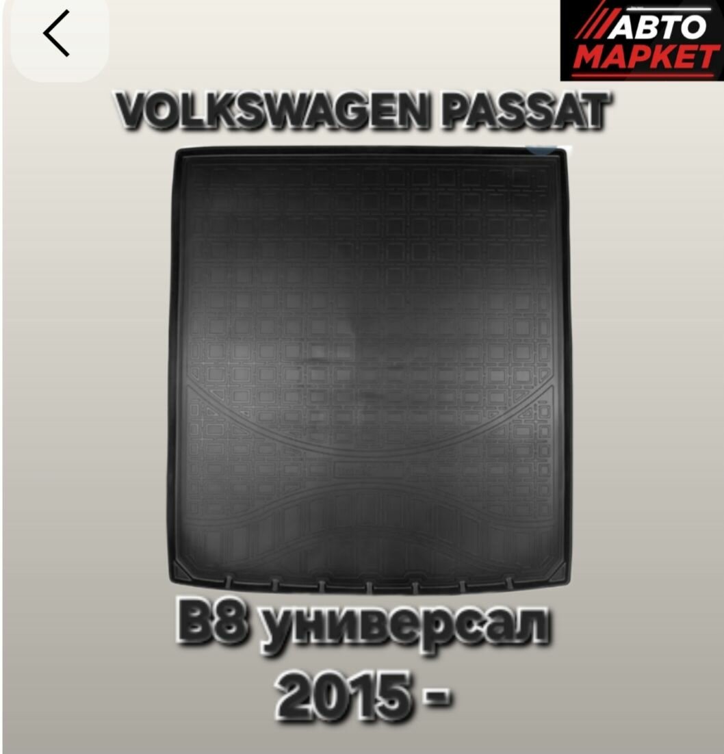 Коврик багажника Фольксваген Пассат В8 универсал 2015- /Volkswagen Passat B8 Var 2015-