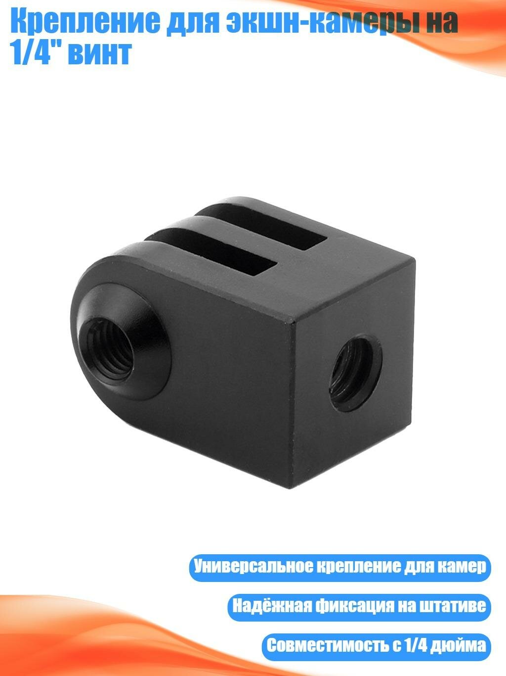 Крепление для экшн-камеры на 1/4" винт
