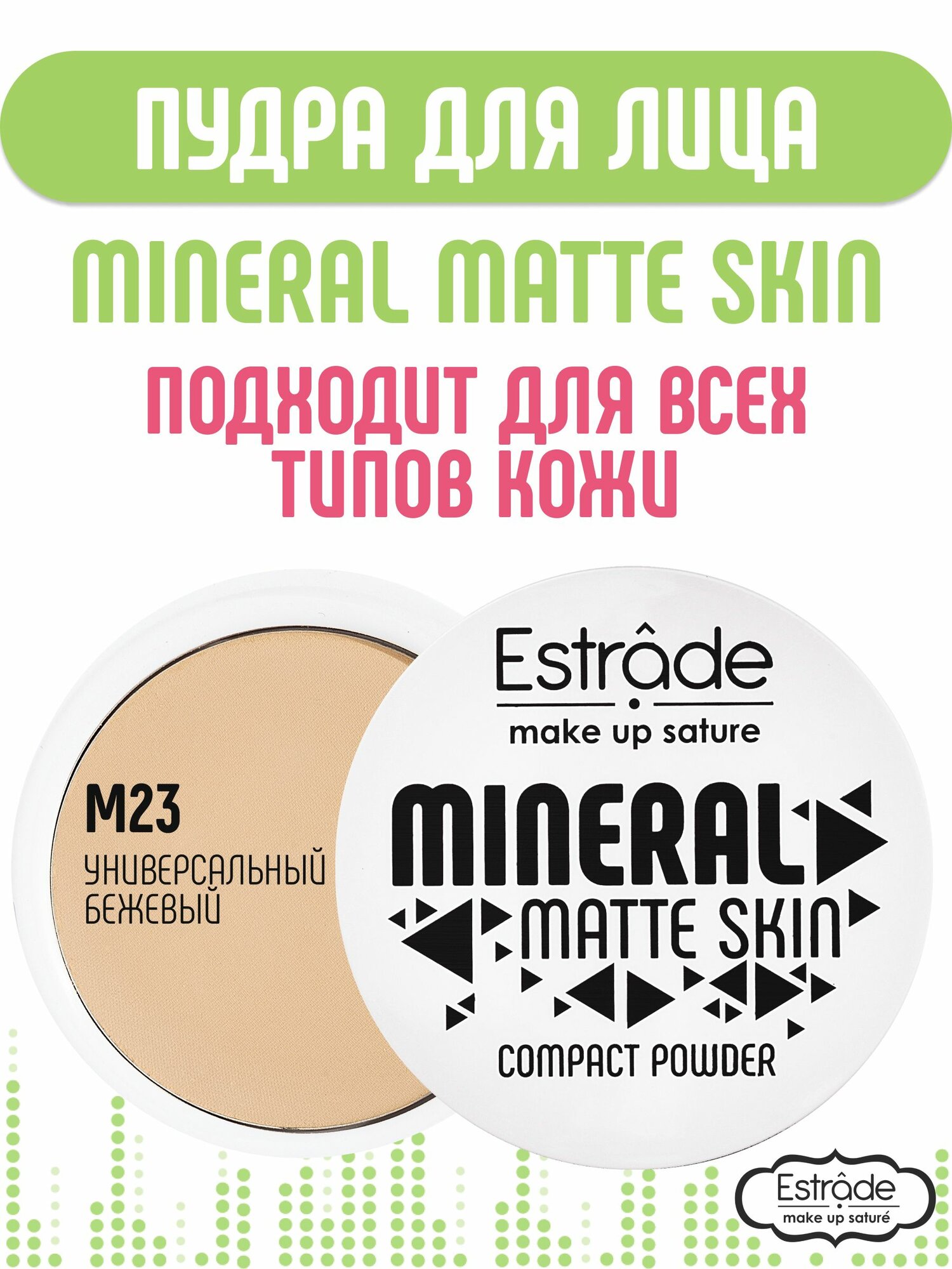 Estrade Компактная пудра MINERAL MATTE SKIN М23 универсальный бежевый