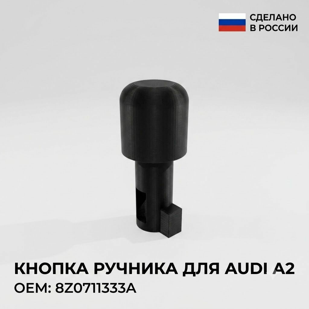Кнопка рычага стояночного тормоза (ручника) для Audi A2 (Ауди А2), совместимый аналог VAG 8Z0711333A