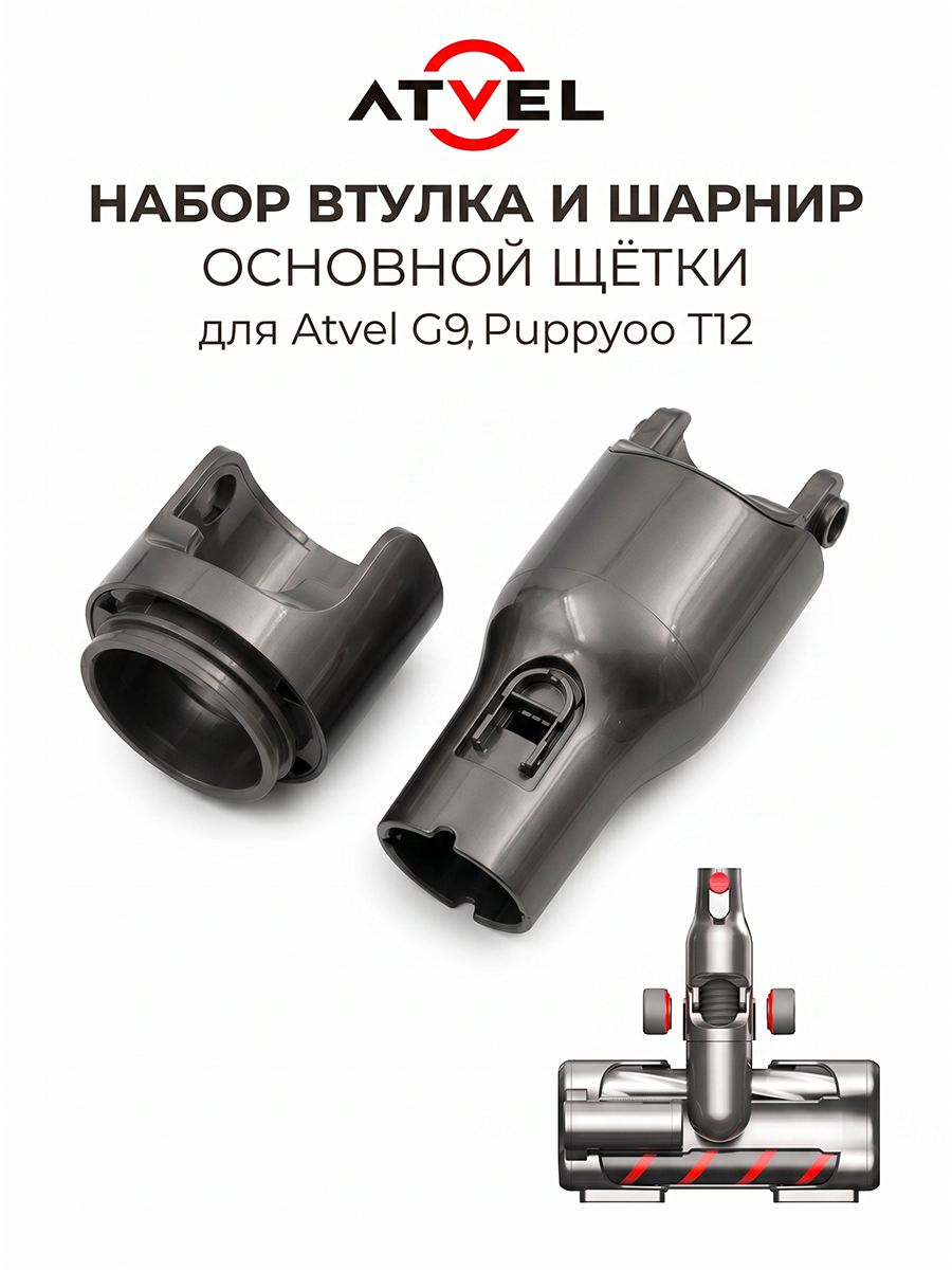 Atvel набор втулка и шарнир основной щётки для Atvel G9 Puppyoo T12