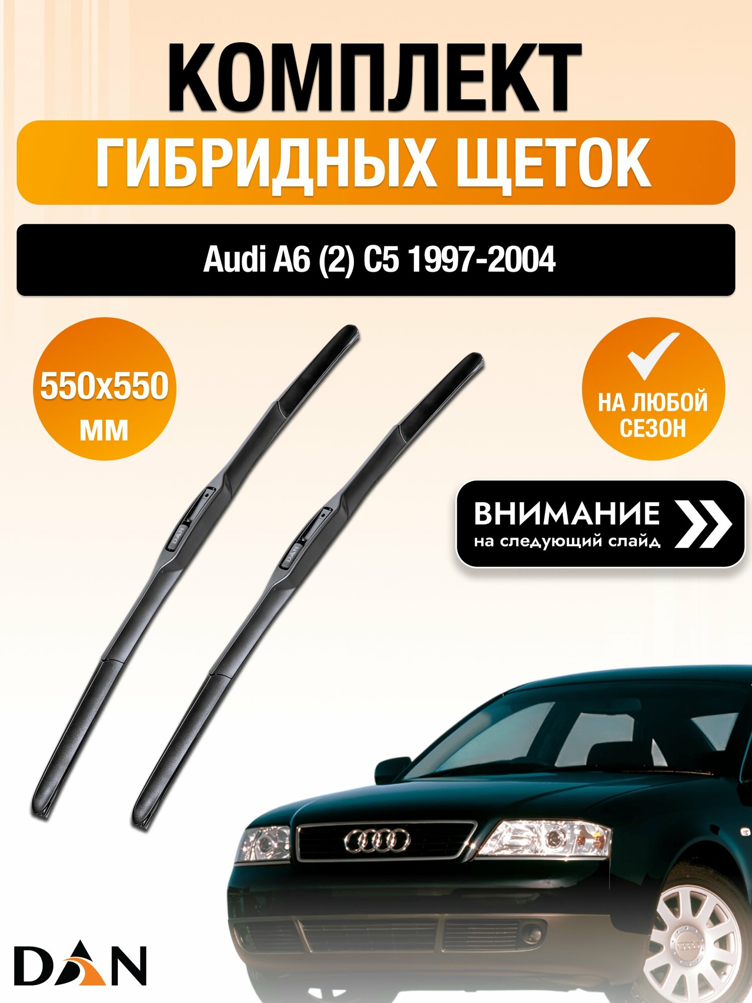 Дворники гибридные на Audi A6 (2) C5 / 1997-2004 / Комплект щеток стеклоочистителя 550 550 мм Ауди А6 DAN