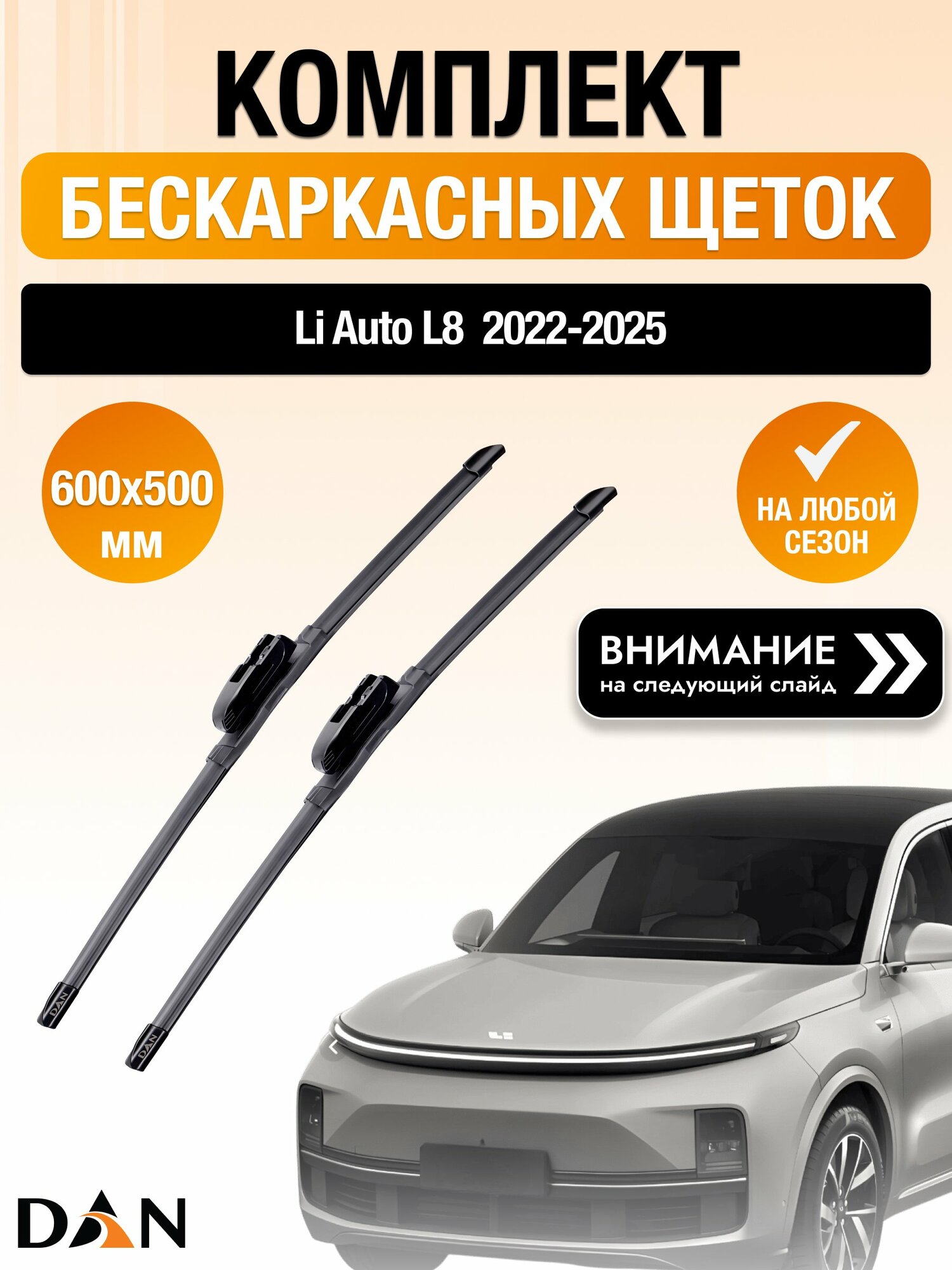 Дворники бескаркасные на Li Auto L8 / 2022-2025 / Комплект щеток стеклоочистителя 600 500 мм Lixiang / Ли Л8 Лисян DAN
