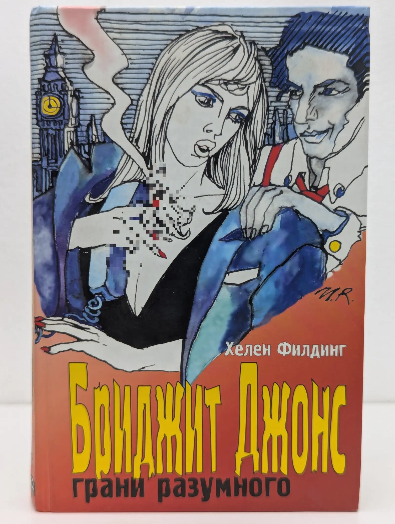 Бриджит Джонс. Грани разумного Филдинг Хелен 2004