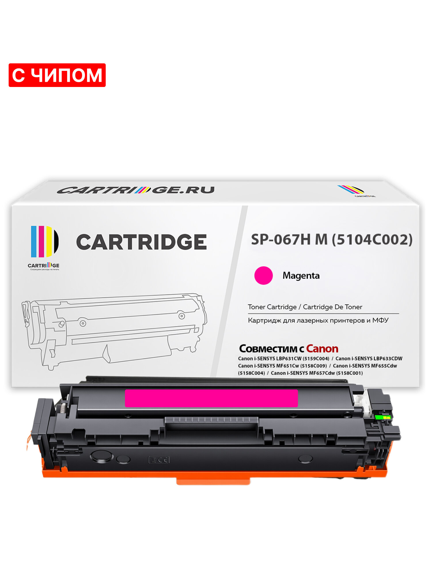 Картридж SP 067H M (5104C002) для Canon, пурпурный (с чипом)
