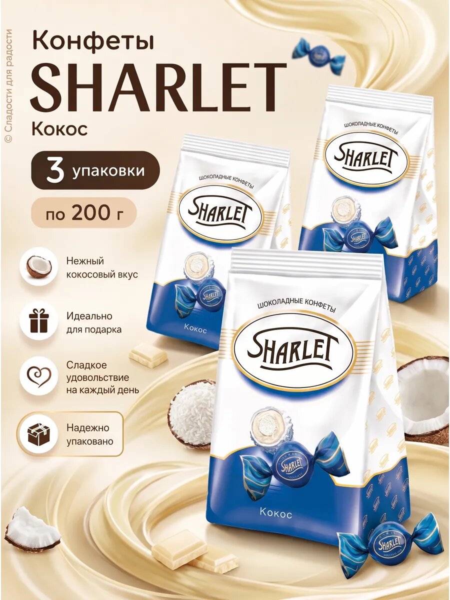 Конфеты Sharlet Кокос 3 шт по 200 грамм