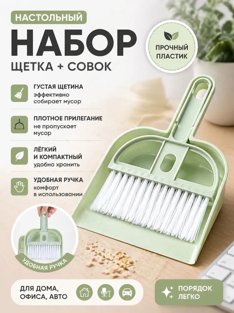 Щетка с совком