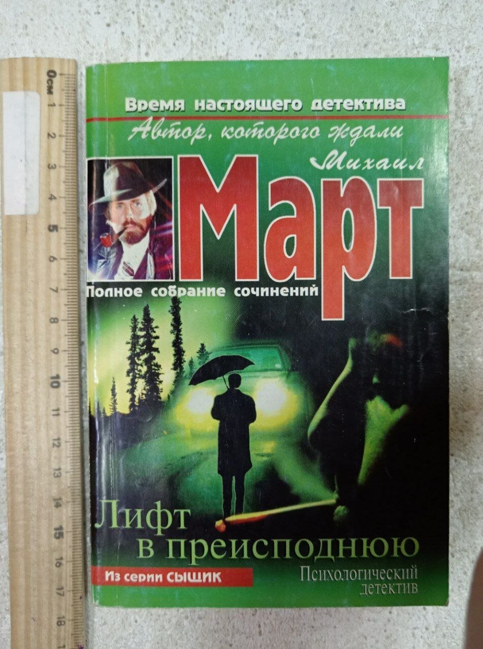 Михаил Март: Лифт в преисподнюю