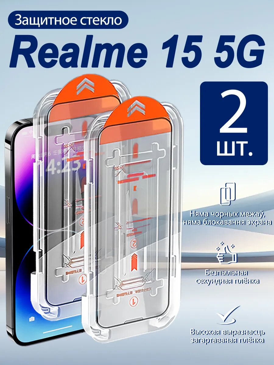 2 шт. Защитное стекло Realme 15 5G, простая установка, антиудар, антицарапины, без пузырей