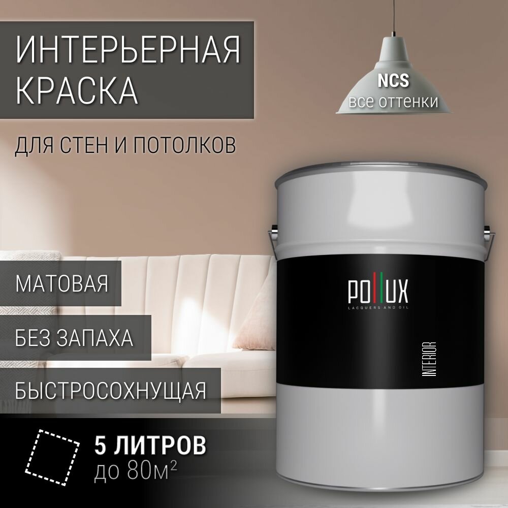 Краска моющаяся интерьерная для стен и потолков, Pollux INTERIOR без запаха, быстросохнущая, акриловая, матовое покрытие, цвет NCS S 3010-Y60R, 5л.