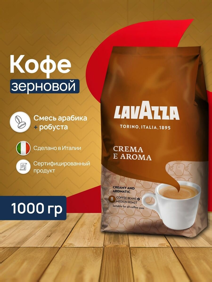 Кофе в зернах Lavazza Crema e Aroma 1 кг зерновой кофе
