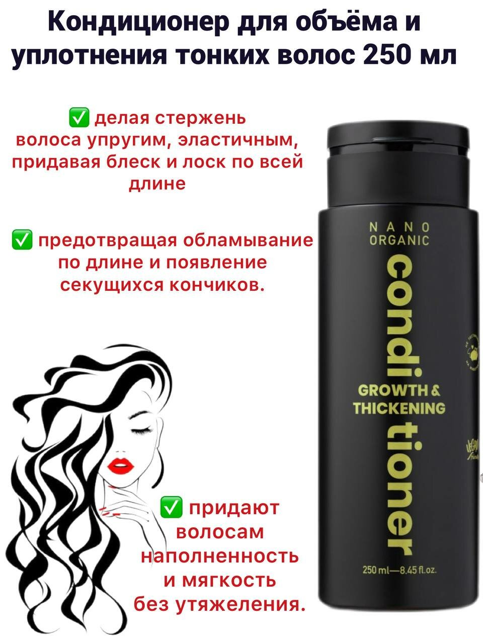Кондиционер для объёма и уплотнения тонких волос, 250 мл Nano Organic