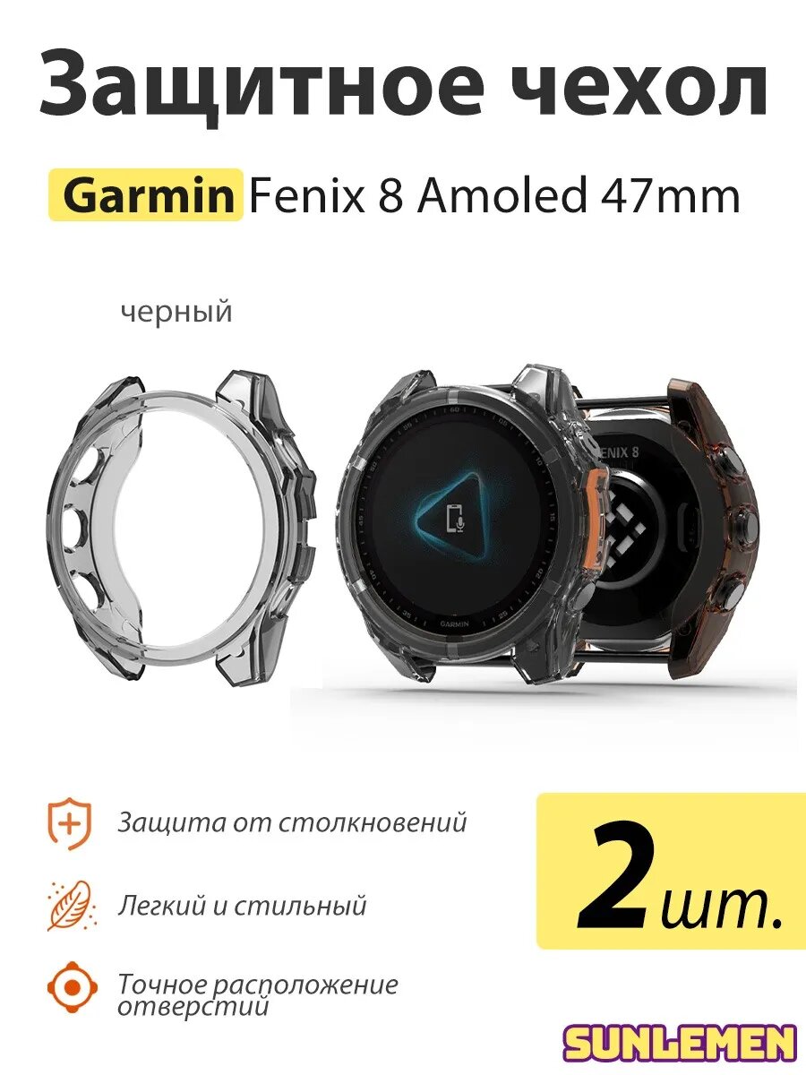 Чехол-бампер для Garmin Fenix 8 Amoled 47mm, 2 шт, ударопрочный, царапиностойкий, легкий, легко устанавливается
